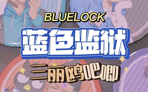 【蓝色监狱】三丽鸥吧唧 冷门队长 冷门队长 哔哩哔哩视频