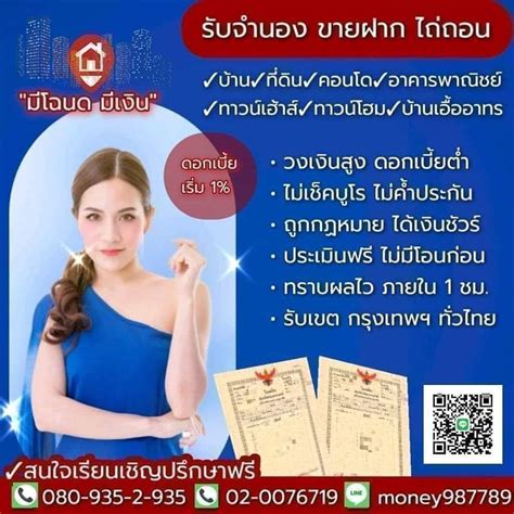 รับจำนอง ขายฝาก ไถ่ถอน เพิ่มทุน บ้าน ที่ดินเปล่า โฉนดติดกู้ 🏧🔖รับจำนอง ขายฝาก ไถ่ถอน