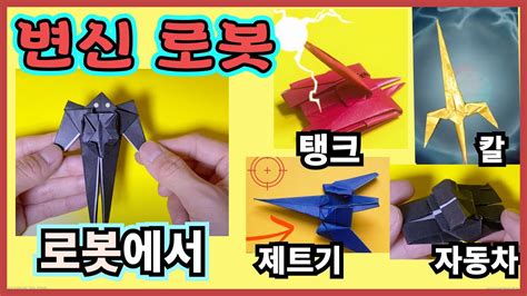 종이접기 변신로봇 시리즈 로봇에서 제트기 탱크 블랙비머 그리고 칼까지 진짜 멋진 로봇 접기 Robot Origami Youtube