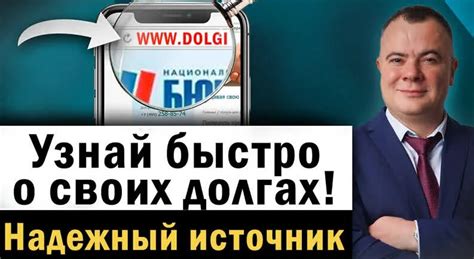 Где и как проверить долги по кредитам и займам Самая достоверная информация на сайте Смотреть