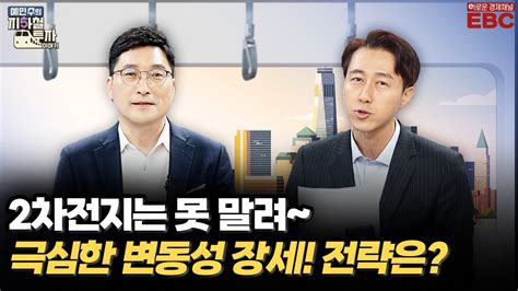 예지투첫 번째 역 2차전지株 중심 롤러코스터 장세 수급쏠림ㆍ하락 종목 2000개 이상국내 증시 전망은 예민수