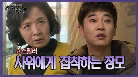사위에게 무섭게 집착하는 장모 장모와 사위의 신경전이 부른 비극은 Youtube