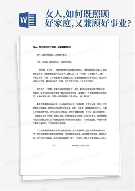 女人 如何既照顾好家庭 又兼顾好事业word模板下载 编号lvrnayor 熊猫办公