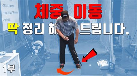 체중이동 1부 골프에서 체중이동 이렇게 해보세요 Youtube