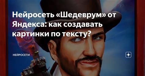 Нейросеть «Шедеврум от Яндекса как создавать картинки по тексту
