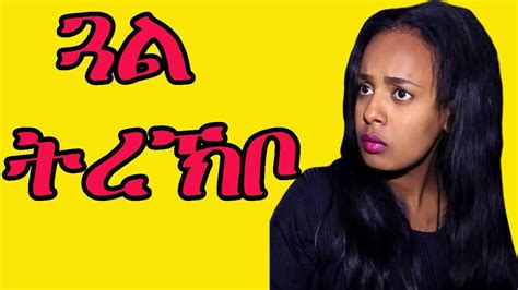 ጓል ትረኽቦ Eritrean love Story YouTube