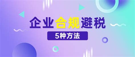 老板一定要知道！企业合规避税的5种方法？ 知乎