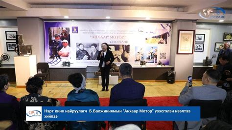 Нэрт кино найруулагч Б Балжиннямын “Анхаар Мотор” үзэсгэлэн нээлтээ хийлээ Youtube