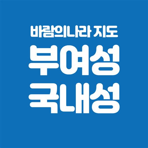 바람의나라 클래식에서 길을 잃었을 때 초보자들을 위한 부여성과 국내성 지도 여가 여행 취미 생활 꿀팁 가이드