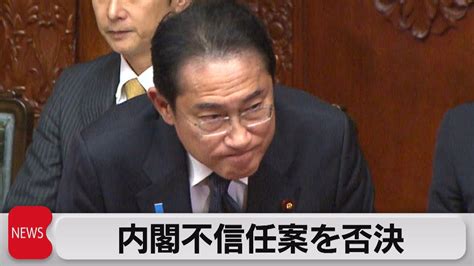 岸田内閣への内閣不信任決議案を否決2023年6月16日 YouTube