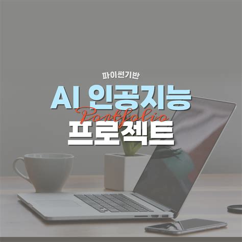 파이썬기반ai인공지능프로젝트 3데이터분석 Day3 4