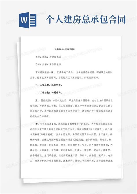 个人建房承包合同协议书范本 6篇 Word模板下载 熊猫办公