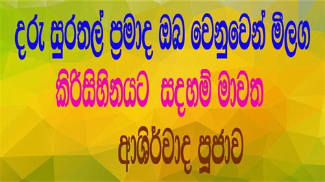 දරු සුරතල් ප්‍රමාද ඔබ වෙනුවෙන් මීලග ආශිර්වාද පූජාව ගැන දැනුවත් කිරීම