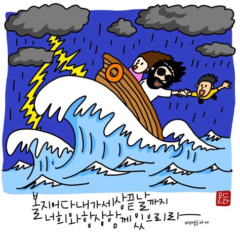 교회친구다모여 마지막연재 [끝까지] 내가 너희에게 분부한 모든 것을 가르쳐 지키게 하라 볼지어다 내가 세상 끝날까지 너희와 항상 함께 있으리라 하시니라 마태복음 28