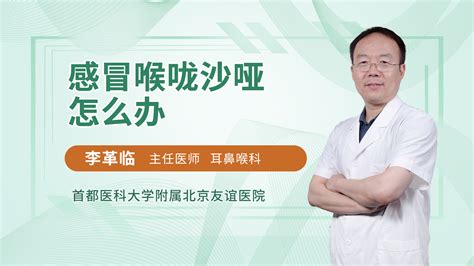 鼻中隔手术并发症 李革临医生视频讲解耳鼻咽喉头颈科疾病 快速问医生