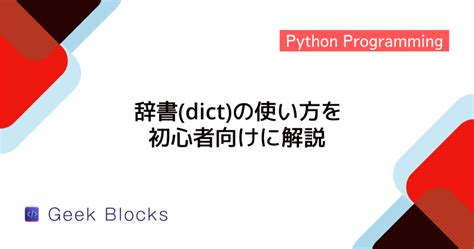 Python dicでエラーが発生する原因と解決方法