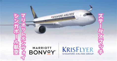 【マリオットボンヴォイ・プラチナ】シンガポール航空とステータスマッチ ゆみみの旅ブログ