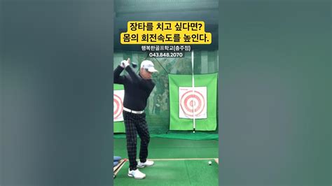 장타치는법 비거리 늘리는 법 비거리향상 장타 충주골프레슨 Youtube