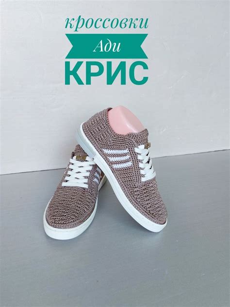 Кроссовки Ади Крис | Кроссовки, Связанная крючком обувь, Обувь