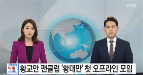 황교안 팬클럽 황대만 첫 오프라인 모임대선출마 촉구