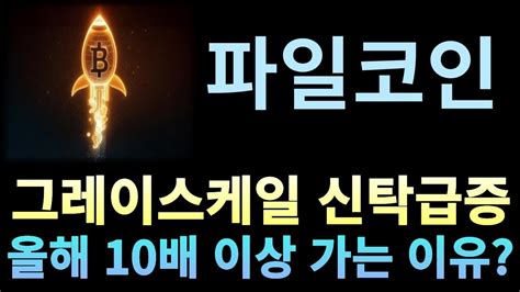 파일코인fil 그레이스케일 신탁프리미엄 급증 올해 10배 급등할 대형호재 선점하세요 Youtube