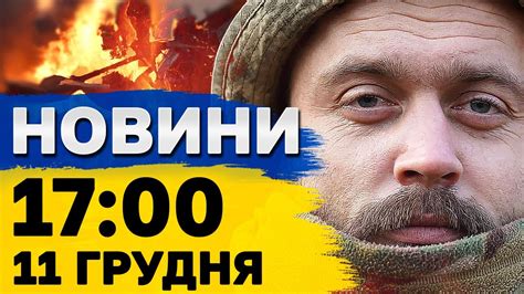 Новини на 17 00 11 грудня Обстріл Україні і більше вітчизняної далекобійної зброї Youtube