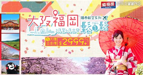縱橫遊 Wwpkg 【提早暑假☀️ 第三擊～日本大阪．福岡🇯🇵5天旅行團💥2499‼️】