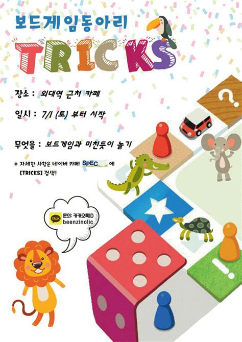 보드게임동아리 Tricks 부원 모집 공모전 대외활동 링커리어