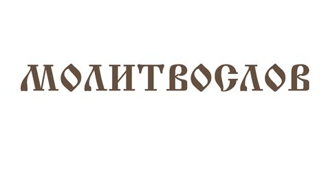 Молитвослов – сборник православных молитв