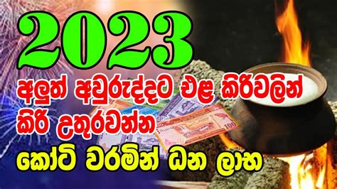 2023 Nakath Sittuwa 2023 Kiri Ithirima 2023 කිරි ඉතිරවීම Gurukam Sinhala Youtube