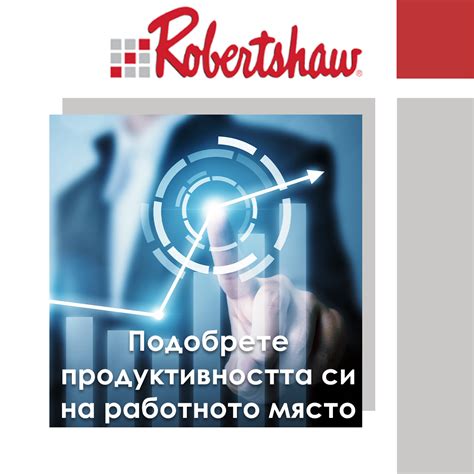 Robertshaw Eood Продуктивността е една от най важните теми във всяко работно място 📈