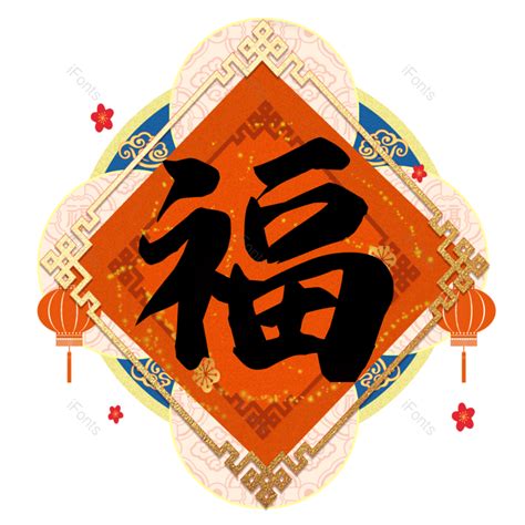 福艺术字免抠png图片素材 免费下载 图片编号 87957 51ifonts设计助手