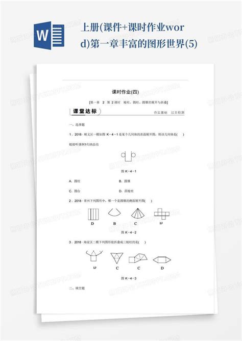 上册 课件 课时作业 第一章丰富的图形世界 5 Word模板下载 编号lddgrnew 熊猫办公