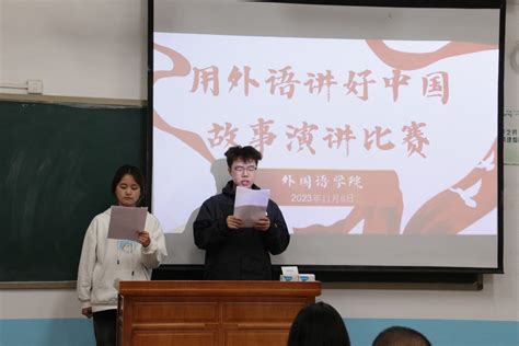 外国语学院举办外语文化月之“用外语讲好中国故事”主题演讲比赛初赛 渭南师范学院