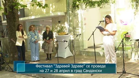 Фестивал “Здравей Здраве” се проведе на 27 и 28 април в град Сандански Youtube