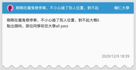 剛剛在魔鬼巷停車不小心搶了別人位置對不起 輔仁大學板 Dcard