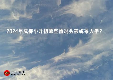 2024年成都小升初哪些情况会被统筹入学？