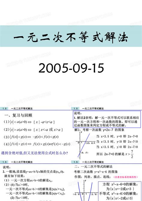 一元二次不等式PPT模板下载 编号lojznkap 熊猫办公