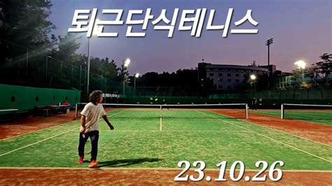 창과 방패의 대결 재밋 소73 테니스 테니스일기 Youtube