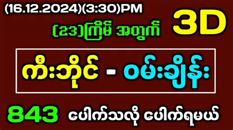 16 12 24 3d ၂၃ ကြိမ် ကီးဘိုင်ဝမ်းချိန်း 2d3dmyanmar Lottery Result 2d3d 3dlotto 2d3dlive