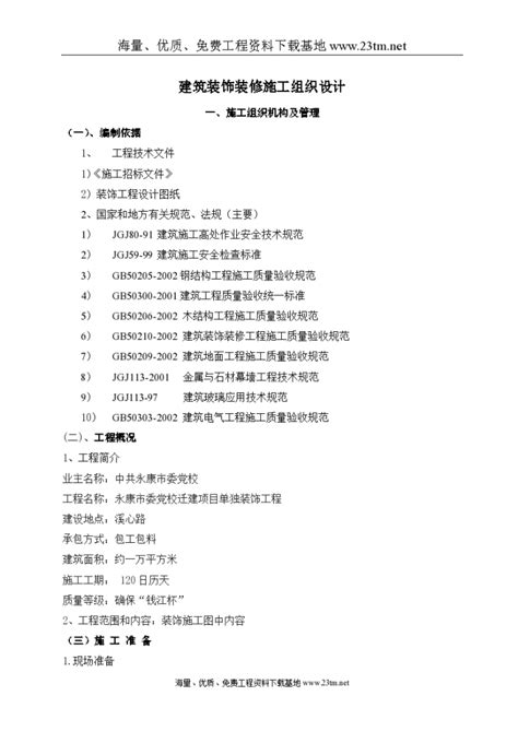 建筑装饰装修施工组织设计文案施工组织设计土木在线