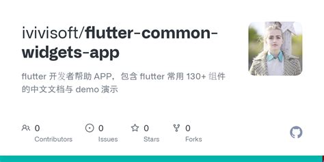 GitHub ivivisoft flutter common widgets app flutter 开发者帮助 APP包含