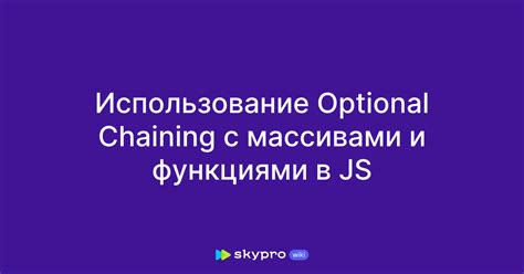 Использование Optional Chaining с массивами и функциями в Js
