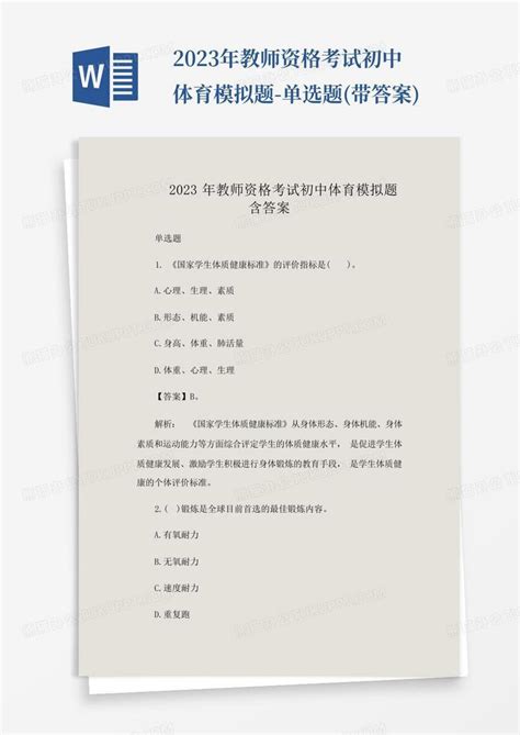 2023年教师资格考试初中体育模拟题 单选题带答案word模板下载编号lkyddgnx熊猫办公
