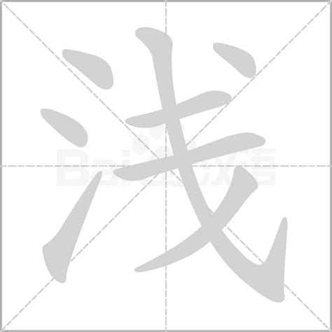 浅字的笔划 笔画 笔顺 用法 词组 繁体 成语 典故 Chineselearning Com