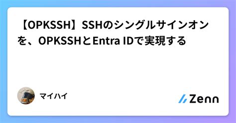 【opkssh】sshのシングルサインオンを、opksshとentra Idで実現する