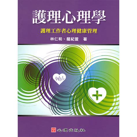 心理出版 大學用書護理心理學 護理工作者心理健康管理 林仁和龍紀萱著 2011年12月 11041 蝦皮購物