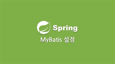 스프링 프로젝트 mybatis 설정 및 connection 테스트 youtube