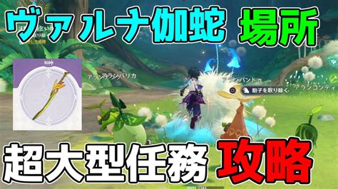 【原神】鍛造武器のレシピ入手可能！「ヴァルナ伽陀」シリーズ任務全部攻略【攻略解説】原木刀アランナラアランナクラ怒れる鉄塊アランナラの物語