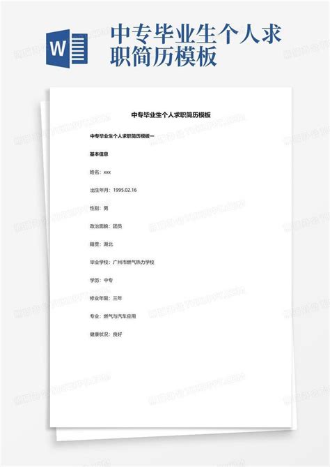 中专毕业生个人求职简历Word模板下载 编号qyekdnmd 熊猫办公